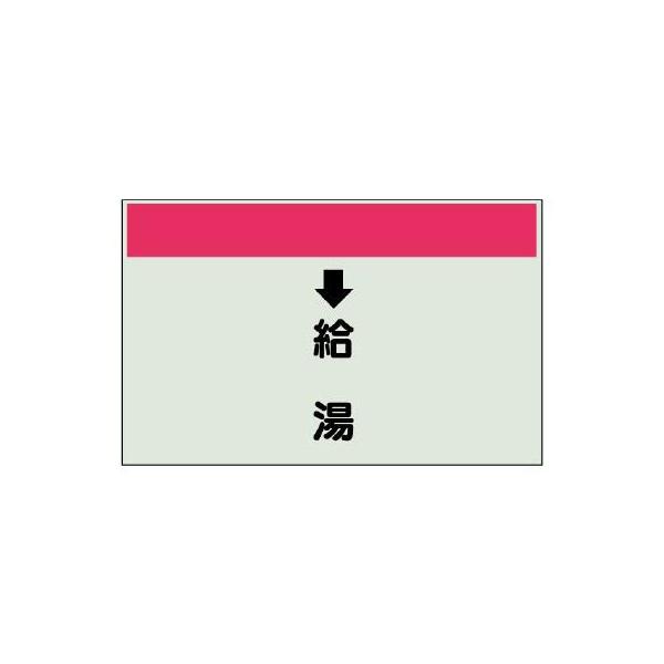 【商品概要】●寸法(mm)：250×700×0.25厚●帯色：うすい赤紫(マンセル値10RP 5/14)●耐熱温度(℃)：約?15℃?＋87℃●縦管用●内容：下矢印・給湯【商品説明】【商品詳細】ブランド：ユニット(Unit)商品種別：産業・...