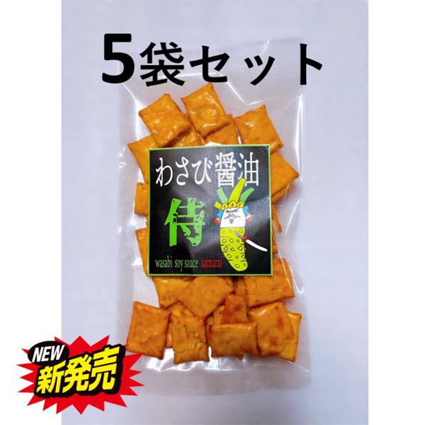 お得な5袋セット。薄く焼いた千枚あられをオリジナル醤油たれで味付けし、さらに長野県産わさびでコーティングしました。ツーンと鼻にくる刺激と醤油の美味しさがクセになります。