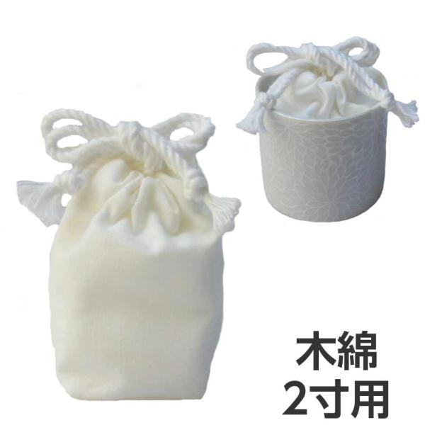 当店で販売している2寸骨壷用の骨壷の中に入れるお骨袋です。寸法  縦：約8.5〜9ｃｍ横：約7.5〜8ｃｍ布製なので誤差があります。材質 ：袋・ヒモともに木綿です。純白ではなく少し生成り色です。2寸骨壷に合わせた袋ですが、口いっぱいまで入れ...