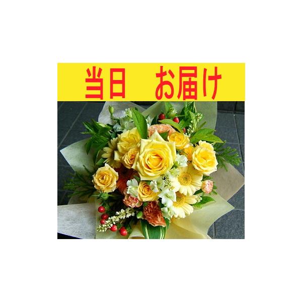 当日、即日発送のフラワーアレンジメント！！黄色、オレンジ系のお花を使ったおまかせ アレンジ です。旬な季節のお花を使ってお作りします。（写真はイメージです。金額に合わせた大きさでお作りします。写真は３１５０円のお花のイメージです。）当日　即...