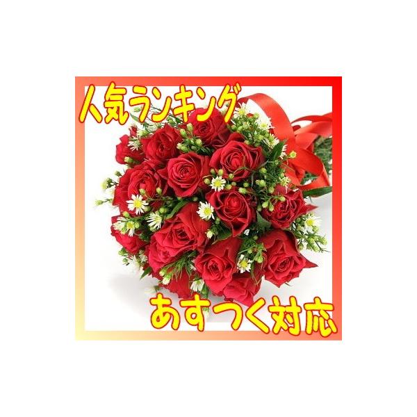定番！赤バラの花束！！  セール特別割引の花束！！成人式　プレゼントに最適！！特別価格です。こちらの花束 プレゼントは当店のオリジナル商品です。（10本〜16本にてお作りいたします。（通常１５本でおつくりします。））還暦祝い、成人式、送別、...