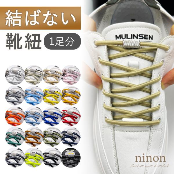 【便利すぎる◎結ばない靴紐/靴紐2本＆ネジ式メタリック留め具2点入り（1足分）】抜群の伸縮性を誇るゴム製靴ひもで、足の疲れを軽減し快適な履き心地を長時間サポートしてくれます。ネジ式の留め具でしっかり靴紐をホールド。着脱時の靴紐を結ぶ面倒や、...