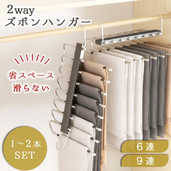 【多機能・2WAY/6本・9本の2タイプから選べる♪/省スペースを叶える！スラックス収納ハンガー】多機能ズボンハンガー。横掛け・縦掛けの2つの吊るし方が可能な2WAY設計。1way-横に掛ければ、ズボンが並んで見やすく取り出しのしやすさも◎...