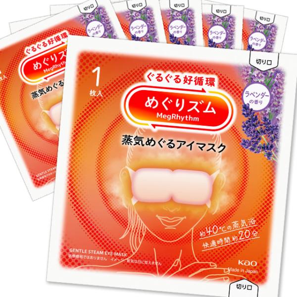 ぐるぐる好循環！蒸気めぐるアイマスク。『蒸気めぐり設計』で気分までときほぐれて心地よさめぐる。お風呂のような心地よさ約４０℃。快適時間約２０分。ラベンダーの香り（香料中に天然エッセンシャルオイルをブレンド）蒸気を溜め込む保温性約１．５倍（当...