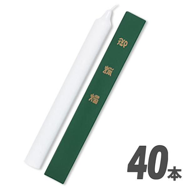 ◆寺社仏閣、葬儀社等でお使いいただいている長時間燃焼するローソクです。小函寸法 : W45×L390×H45商品寸法 : Φ39×H375商品重量 : 約445g燃焼時間 : 約40時間入数 : 40函