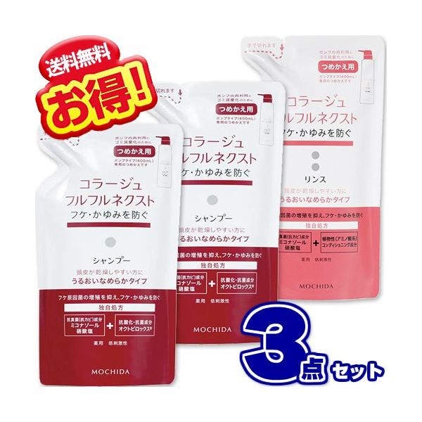 【セット内容】●コラージュフルフル ネクスト シャンプー 詰め替え用 280ml うるおいなめらか / 2袋●コラージュフルフル ネクスト リンス 詰め替え用 280ml うるおいなめらか / 1袋◆日本初、抗真菌（抗カビ）成分「ミコナゾー...
