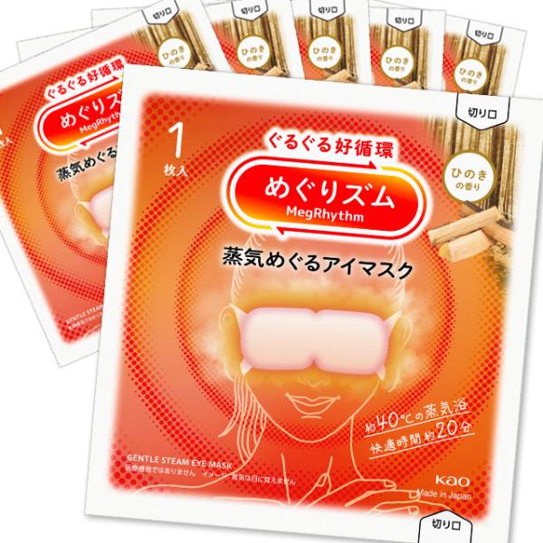 ぐるぐる好循環！蒸気めぐるアイマスク。『蒸気めぐり設計』で気分までときほぐれて心地よさめぐる。お風呂のような心地よさ約４０℃。快適時間約２０分。ひのきの香り（香料中に天然エッセンシャルオイルをブレンド）蒸気を溜め込む保温性約１．５倍（当社従...