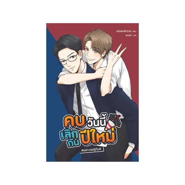 【3営業日以内に発送予定】言語：タイ語著者：Brave2Y表紙：柔らかい紙（ペーパーバック）、ページがめくりやすく、読みやすいForce&amp;Book出演のドラマ『A Boss and A Babe』原作小説。