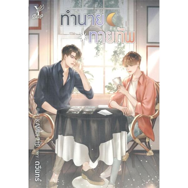 【3営業日以内に発送予定】言語：タイ語ページ数：368ページサイズ：145 x 210 x 20 mm表紙：柔らかい紙（ペーパーバック）、ページがめくりやすく、読みやすい論理と直感がぶつかるとき、心はじんわりと溶ける──占い師と医師、真逆の...