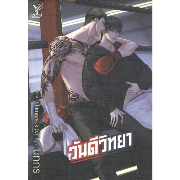 WANDEE GOODDAY BLドラマ Inn Great ボーイズラブ 原作小説 ペーパーバック【言語：タイ語】 | 世界とつながる本屋 ...