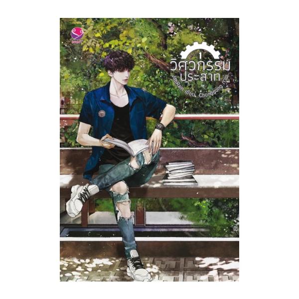 【3営業日以内に発送予定】著者：JITTIRAIN言語：タイ語表紙：柔らかい紙（ペーパーバック）、ページがめくりやすく、読みやすい世界中のBLファンを虜にするタイ発の大人気ラブコメの1巻・2巻セット。ブロックされても諦めない!? 工学部で巻...