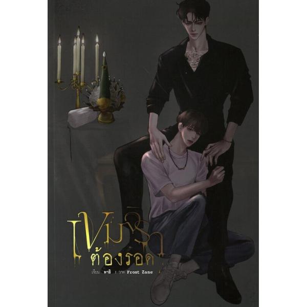 【3営業日以内に発送予定】言語：タイ語ページ数：448ページサイズ：146 x 210 x 25 mm表紙：柔らかい紙（ペーパーバック）、ページがめくりやすく、読みやすい運命に抗う。その名に“永遠の安全”を誓って──。