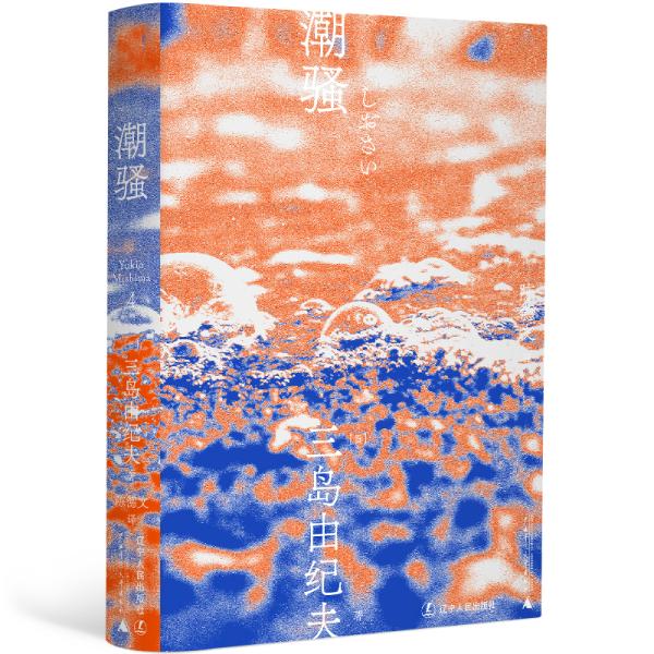 【3営業日以内に発送予定】著者：三島由紀夫ページ数：220ページ言語：中国語簡体字透き通る海、まっすぐな想い。三島由紀夫が描く珠玉の純愛小説を、中国語で味わう特別な一冊です。
