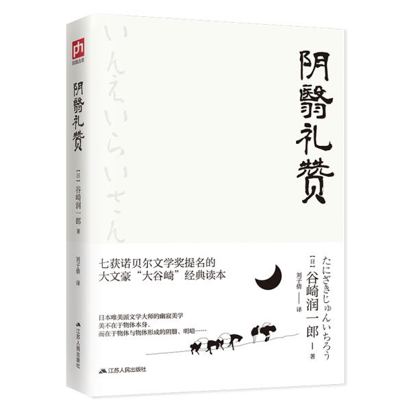 【3営業日以内に発送予定】著者：谷崎潤一郎サイズ：201 x 147 x 15 mmページ数：170ページ言語：中国語簡体字「美しさは、光ではなく影の中に宿る。」世界中で読み継がれる谷崎潤一郎の名随筆を、中国語で味わう特別な一冊です。