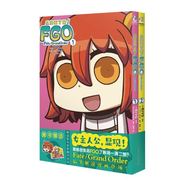 【3営業日以内に発送予定】著者：リヨ言語：中国語簡体字笑って読めば、FGOがもっと好きになる。大人気『マンガで分かる！Fate/Grand Order』中国語版で、新たな楽しみ方を発見しませんか。