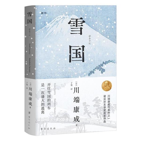 【3営業日以内に発送予定】著者：川端康成ページ数：230ページ言語：中国語簡体字雪景色の中で交差する、美しくも儚い愛。ノーベル文学賞作家・川端康成が描く、日本文学の最高傑作。