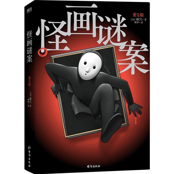 【3営業日以内に発送予定】著者：UKETSUページ数：297ページサイズ：A5言語：中国語簡体字9枚の「変な絵」が導く、戦慄の真実。最後の1ページで、すべての謎がつながる。