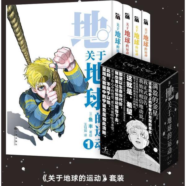 【3営業日以内に発送予定】著者：魚豊言語：中国語簡体字「真理のために、人はどこまで進めるのか。」世界中で話題を呼んだ歴史漫画『チ。―地球の運動について―』を、中国語で読む特別な4冊セットです。