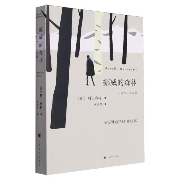 【3営業日以内に発送予定】著者：村上春樹ページ数：383ページサイズ：A5言語：中国語簡体字世界中で読み継がれる青春文学の金字塔。村上春樹が描く、忘れられない愛と喪失の物語。