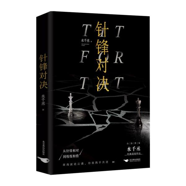 【3営業日以内に発送予定】出版社：北京燕山出版社　著者：水千丞ページ数：392ページ著者、水千丞の188男団シリーズの一つで、企業の放蕩息子とその父から彼の教育をお願いされたエリートビジネスマンの攻防戦を描いた作品です。ウェブドラマで映像化...
