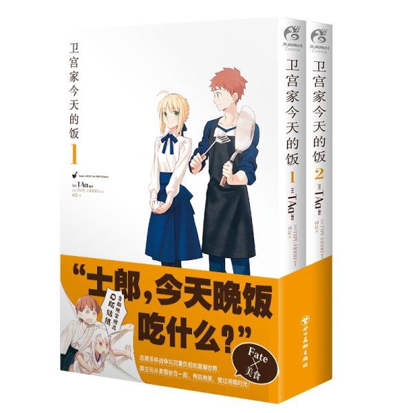 【3営業日以内に発送予定】著者：TAa言語：中国語簡体字あの英霊たちの、やさしくて美味しい毎日。『衛宮さんちの今日のごはん』を中国語で楽しめる、心温まる一冊です。