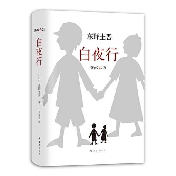 【3営業日以内に発送予定】著者：東野圭吾サイズ：210 x 150 x 37 mmページ数：598ページ言語：中国語簡体字「太陽の下では歩けない。だから二人は、白夜を生きた。」世界中の読者を魅了した東野圭吾の最高傑作。