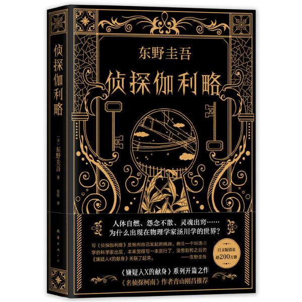 【3営業日以内に発送予定】著者：東野圭吾ページ数：244ページ言語：中国語簡体字「その謎、科学で解き明かせるか。」名探偵ガリレオ、すべてはここから始まる。