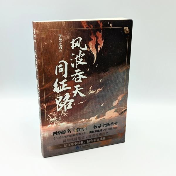 【3営業日以内に発送予定】出版社：長江出版社（武漢）／著者：肉包不吃肉ページ数：376ページ冷かつて共に戦場で肩を並べて戦った顧茫（グー・マン）と墨熄（モー・シー）。師兄と師弟であり、親友でもあった。しかし、その仲も顧茫の突然の裏切りによっ...