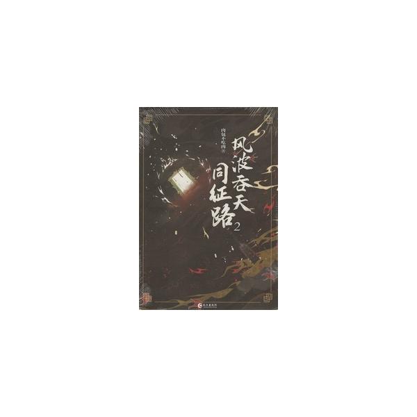 【3営業日以内に発送予定】出版社：長江出版社（武漢）／著者：肉包不吃肉ページ数：200ページ冷かつて共に戦場で肩を並べて戦った顧茫（グー・マン）と墨熄（モー・シー）。師兄と師弟であり、親友でもあった。しかし、その仲も顧茫の突然の裏切りによっ...