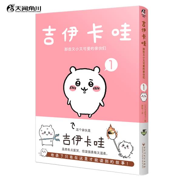 【3営業日以内に発送予定】著者：ナガノ言語：中国語簡体字小さくて、かわいくて、ときどき泣ける。世界中で愛される『ちいかわ』を、中国語で楽しめる特別な1冊です。