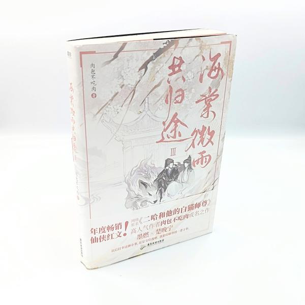 出版社：北京磨鉄図書／著者：肉包不吃肉「楚晩寧(チュー・ワンニン)、お前が憎い。憎くて、仕方がないんだ」 最愛の人が自らの腕の中で息を引き取ったあの日、墨燃(モー・ラン)は自らの師尊・楚晩寧(チュー・ワンニン)への復讐を誓った。復讐心に駆ら...