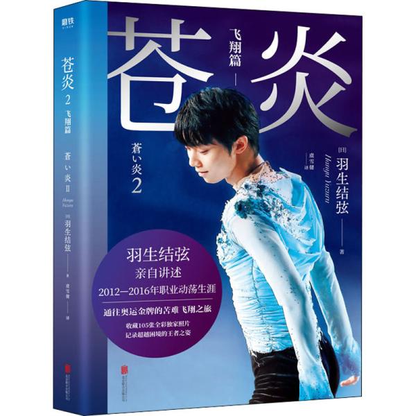【3営業日以内に発送予定】著者：羽生結弦サイズ：235 x 169 x 19 mmページ数：248ページ言語：中国語簡体字栄光の裏側にあった葛藤と挑戦。羽生結弦が自ら語る、金メダルへの飛翔の物語。