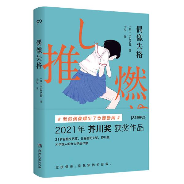 【3営業日以内に発送予定】著者：宇佐見りんページ数：150ページ言語：中国語簡体字「『推し』を想う気持ちは、どこまで純粋で、どこから危ういのか。」芥川賞作家・宇佐見りんが描く、現代を映す話題作。
