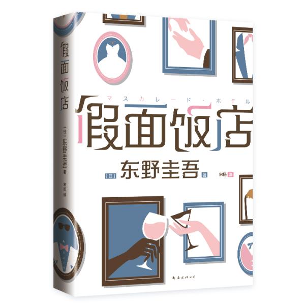 【3営業日以内に発送予定】著者：東野圭吾サイズ：210 x 148 x 26 mmページ数：368ページ言語：中国語簡体字「仮面をつけているのは、犯人だけではない。」東野圭吾が描く極上のホテル・ミステリーを中国語で。