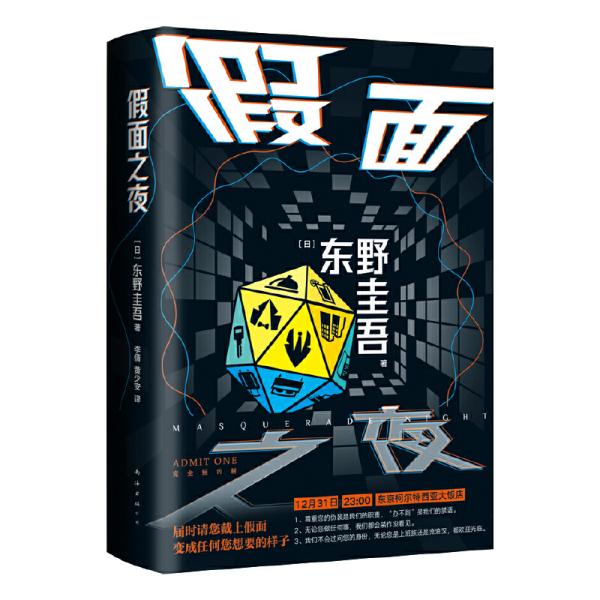 【3営業日以内に発送予定】著者：東野圭吾サイズ：209 x 148 x 25 mmページ数：368ページ言語：中国語簡体字「真犯人は、この仮面舞踏会の中にいる。」新年を迎えるその瞬間まで、誰も素顔を明かさない。