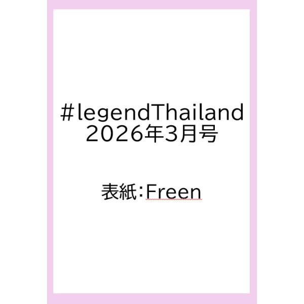 【発売日：2026年04月24日】【3/2(月) 15時予約〆切】【2026年4月24日発売予定】こちらの商品は、発売日以降の発送となります。LEGEND THAILAND 2026年3月号表紙：Freen (Freen Sarocha)累...