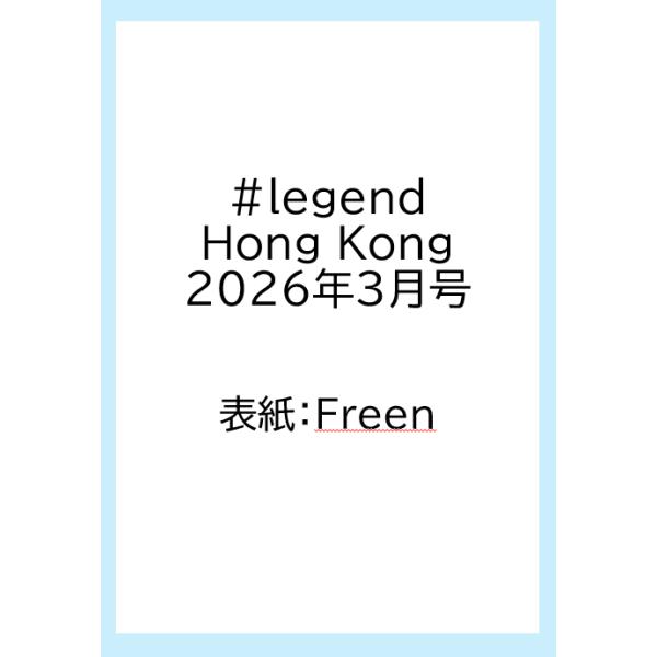 【発売日：2026年04月10日】【3営業日以内に発送予定】表紙：Freen (タイGLドラマ『GAP the series』『The Loyal Pin』主演)表示言語：中国語繁体字※海外からの輸入品のため、本体に破損が見受けられる場合が...