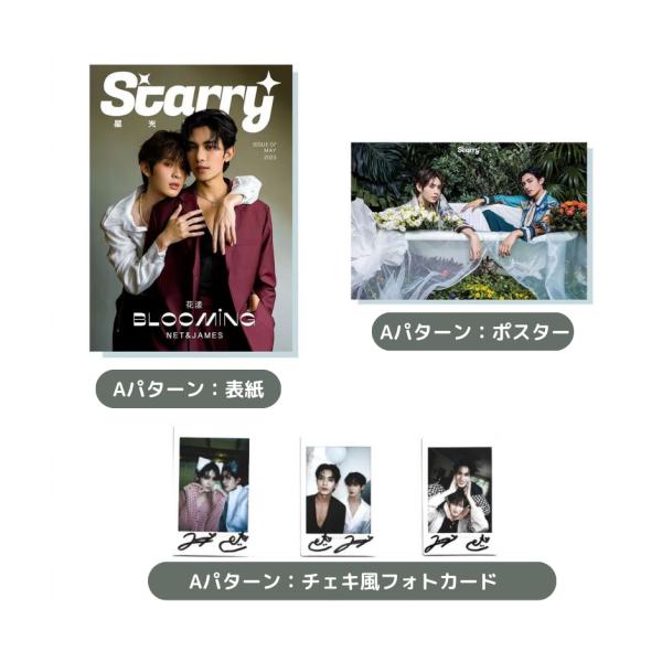 言語：中国語簡体字"中国雑誌『Starry』の表紙に「Bed Friend Series」で人気を集めるNet×Jamesが登場！ポスターとチェキ風フォトカードの特典がついた盛りだくさんの内容です。※表紙・特典はパターンごとに異なります"【...