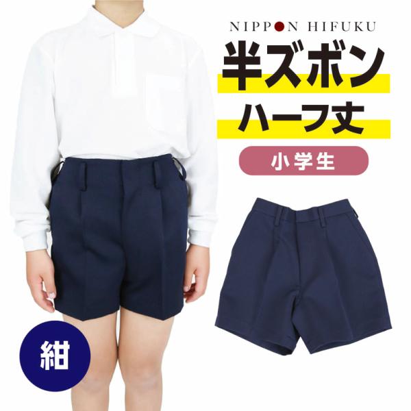 取り扱い校は全国各地に約1,000校！学生服の本場”岡山県の倉敷市児島”の学生服老舗メーカーNIPPI(ニッピ)ならではの「着る生徒のことを考えた」高品質な学生服をお買い求めやすい価格で！小学生制服半ズボン（小学生/制服/半ズボン/ハーフ丈...