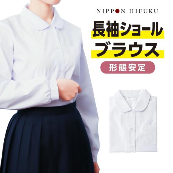 取り扱い校は全国各地に約1,000校！学生服の本場”岡山県の倉敷市児島”の学生服老舗メーカーNIPPI(ニッピ)ならではの「着る生徒のことを考えた」高品質なスクールブラウスをお買い求めやすい価格で！スクールブラウス（スクールシャツ/ブラウス...