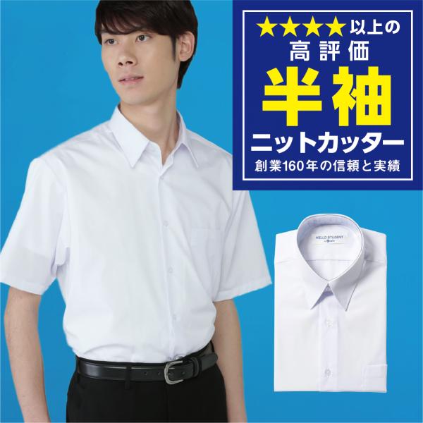 取り扱い校は全国各地に約1,000校！学生服の本場”岡山県の倉敷市児島”の学生服老舗メーカーNIPPI ニッピ ならではの「着る生徒のことを考えた」高品質なスクールシャツをお買い求めやすい価格で！男子半袖スクールシャツ（スクールシャツ/学生...