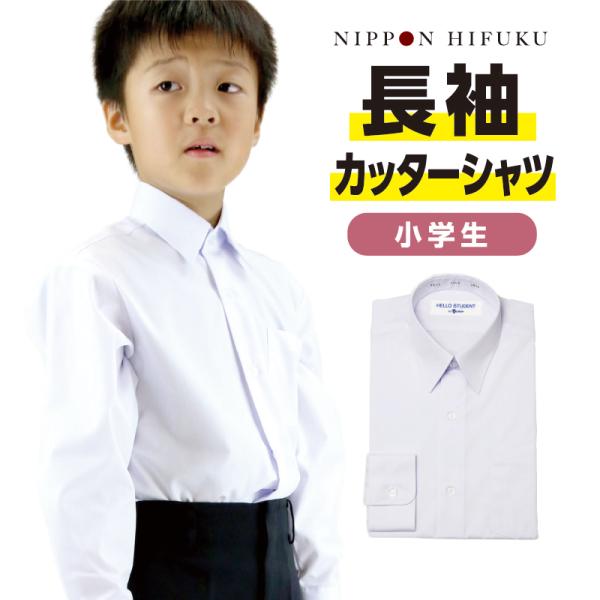取り扱い校は全国各地に約1,000校！学生服の本場”岡山県の倉敷市児島”の学生服老舗メーカーNIPPI ニッピ ならではの「着る生徒のことを考えた」高品質なスクールシャツをお買い求めやすい価格で！男子長袖カッターシャツ（小学生/男子/学生服...