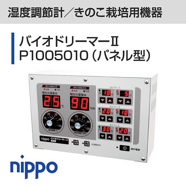 この商品は、温度・湿度・照明・警報などを1台で一括制御できるコントローラです。温度・湿度の設定は、直感的に操作できるアナログツマミを採用し、シンプル操作で誤った操作を防ぎます。文字高25mmの大型表示器を採用により視認性に優れ、遠くからでも...