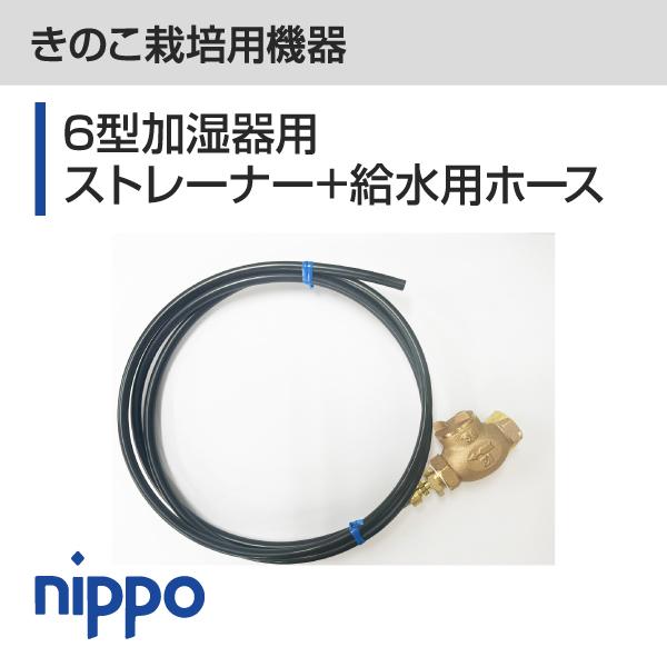 ※初めて霧風（FOG6）をご購入のお客様は、設置にあたり本商品が必要になります※給水チューブと本体を接続するためにストレーナーが必要です。ストレーナーは濾過器の役割を果たします。水道管内の細かいゴミ等を取り除く為に必要です。給水用ホースは加...