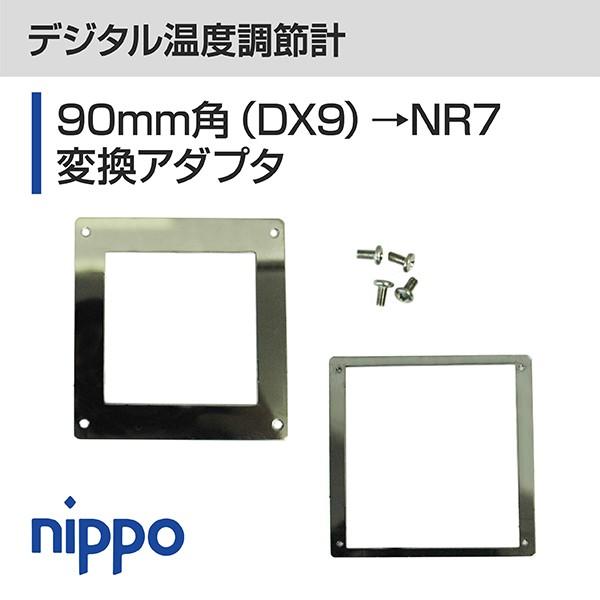 生産中止の96mm角のデジタル温度調節計、デジタル湿度調節計の代替え対策として、1サイズ小さい72mm角のデジタル温度調節計、デジタル湿度調節計を従来のパネルカットに取り付けるための変換アダプターです。◆対応商品（生産中止品）・温度計LED...
