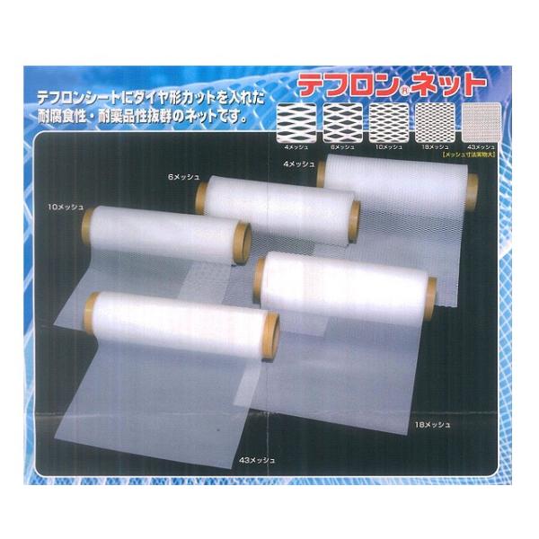 テフロンネット  メッシュ寸法：4メッシュ相当 巾：300mm×長さ：0.5m 厚さ： 1.6tテフロンネットは、耐薬品性・耐熱性に優れいていますので、食品化工場で粗濾過用濾し器のフィルターなどで利用されています磨耗抵抗が少ないので、重い試...