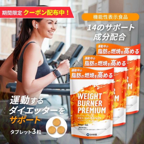 WEIGHT BURNER PREMIUM（ウェイトバーナープレミアム）は、運動中の脂肪の燃焼を高める機能性表示食品です。機能性関与成分として「HCA（ヒドロキシクエン酸）」を250mg配合。日本新薬が20年にわたり研究を重ねてきたこだわり...