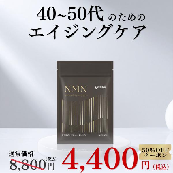 【発売日：2026年09月08日】原材料名：長命草（ボタンボウフウ）粉末（国内製造）、NMN（β-ニコチンアミドモノヌクレオチド）、デキストリン、trans-レスベラトロール、コエンザイムQ10／HPMC、ステアリン酸カルシウム、V.B6、...