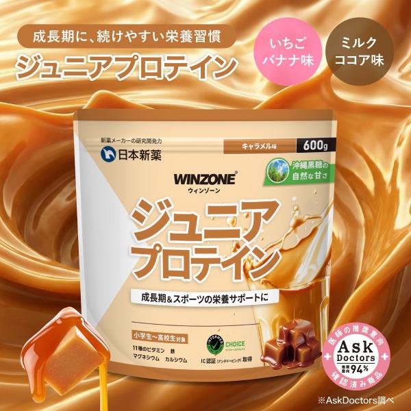 創立100年以上の製薬会社が作ったジュニアプロテイン。子どもたちの成長に不足しがちな栄養を美味しくとることができます。 【医師推奨で子どもにも安心】医師100名の94%がWINZONEジュニアプロテインを勧めています。（Ask Doctor...