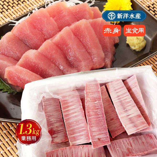 原材料:マグロ産地:日本、大西洋内容量:1.3kg温度帯:冷凍アレルギー表示:なしメーカー名:新洋水産有限会社  鹿児島県いちき串木野市八房3150◆商品説明◆マグロ漁船直販・南マグロ専門店の新洋水産です。温暖な海域で育つごく一般に量販店な...